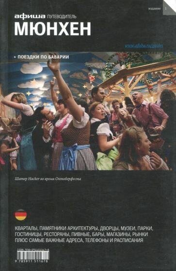 Путеводитель Афиша Мюнхен. Издание 1. 2015 год, К. Самарина, А. Ширяев, Д. Александров