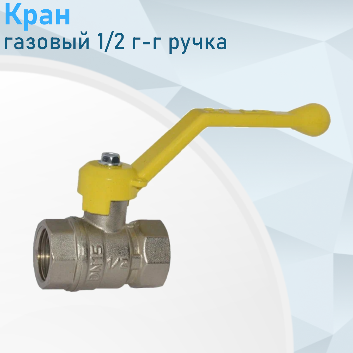 Кран газ 1/2 г-г руч 56507