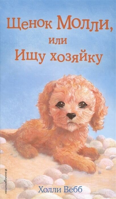 Книга ЭКСМО Добрые истории о зверятах, Вебб Х, "Щенок Молли, или Ищу хозяйку"