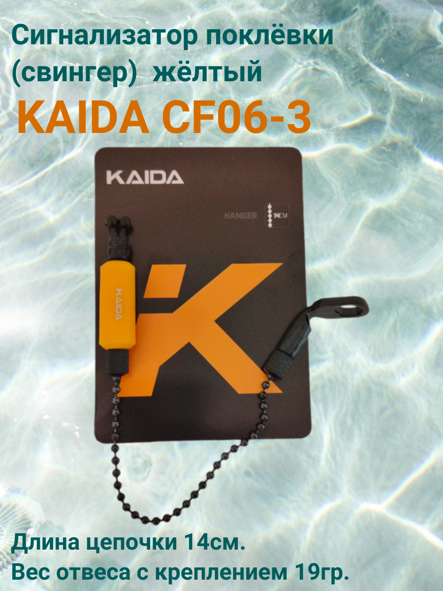 Сигнализатор поклёвки (свингер) Каида CF06-3 желтый