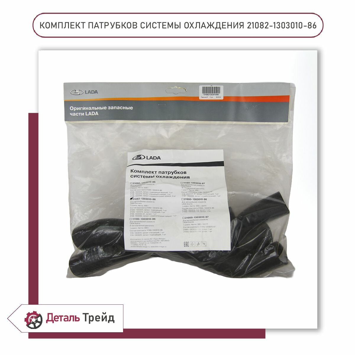 Патрубки радиатора 8V (комплект 4шт.) LADA для а/м ВАЗ 2108-99, 2113-15, 21082-1303010-86