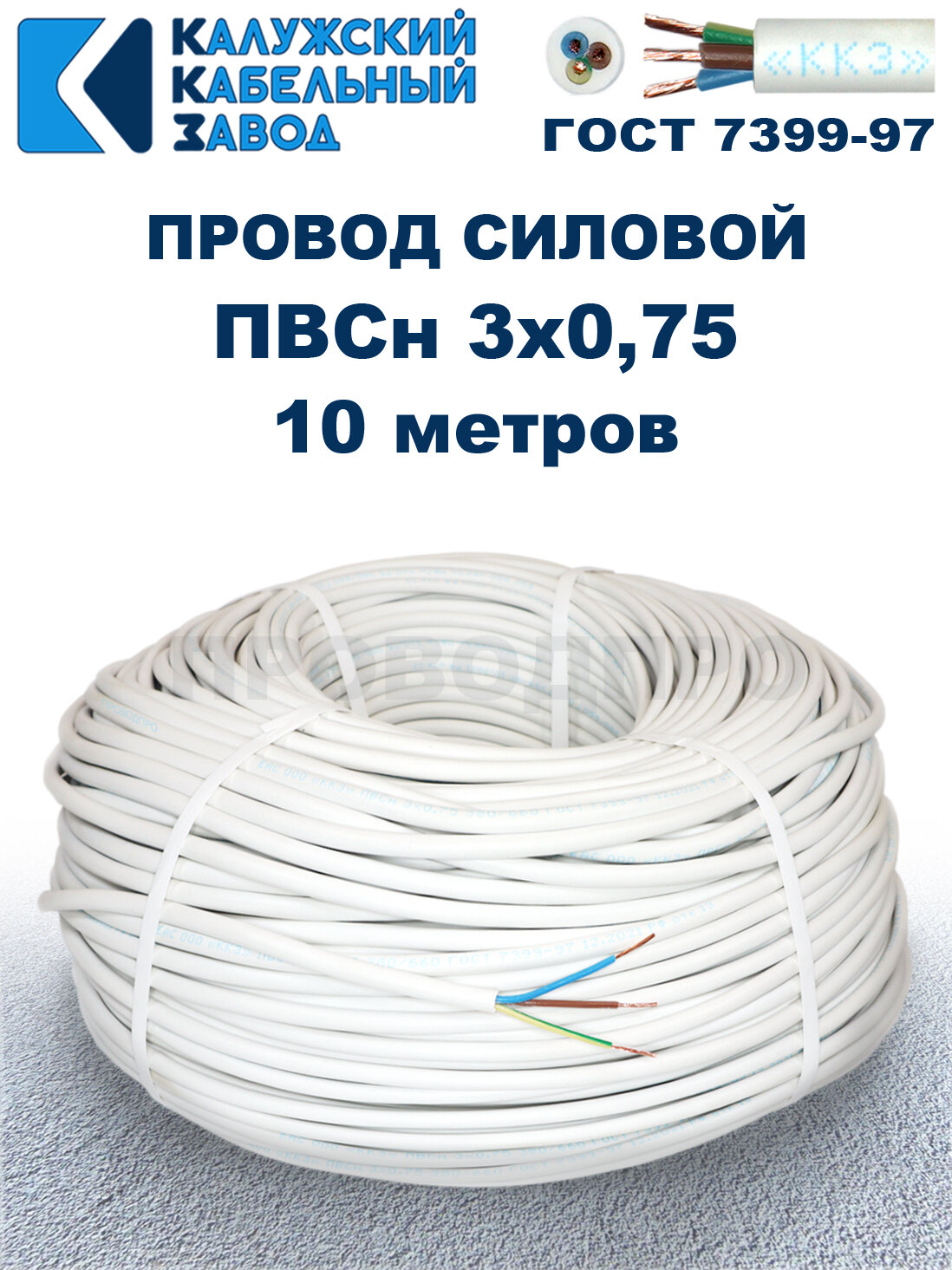 Провод ПВС 3х0,75 ГОСТ, 10 метров. Белый. Калужский кабельный завод