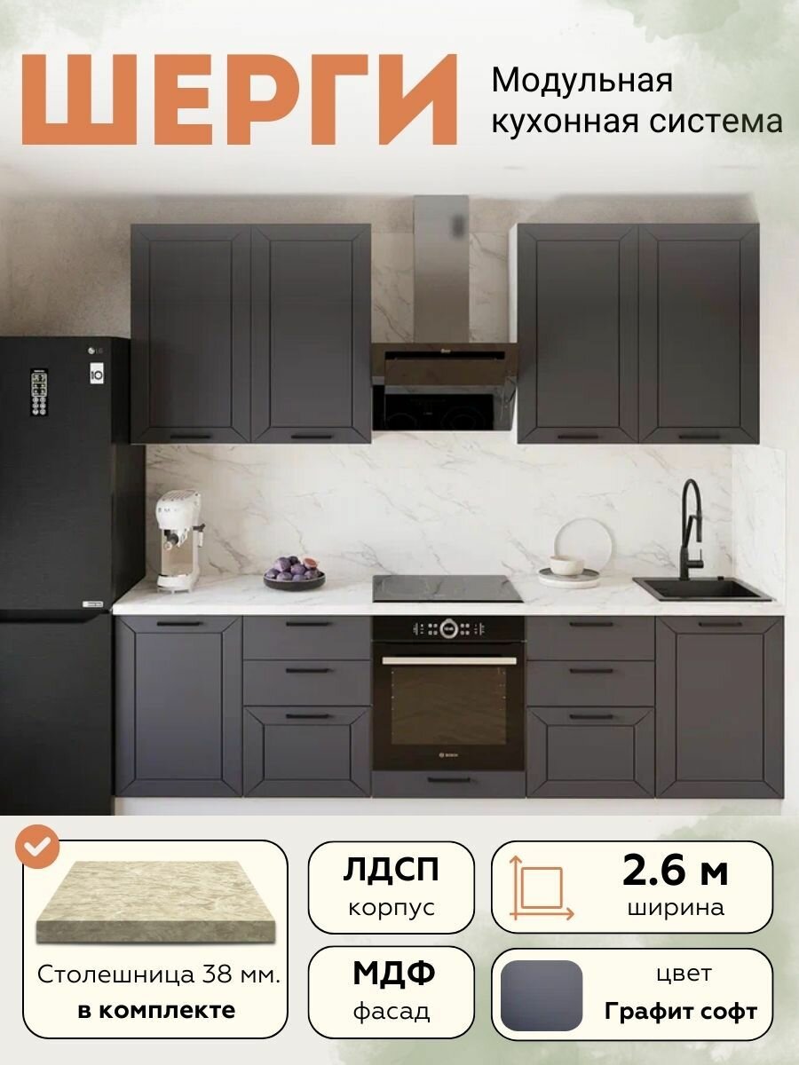 Кухонный гарнитур прямой Шерги МДФ 2,6 м, Графит софт
