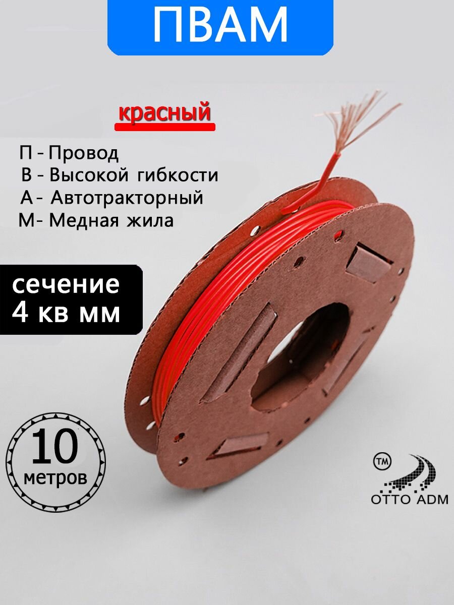 Провод автомобильный на катушке ПВАМ-4 (красный) 10 метров OttoADM