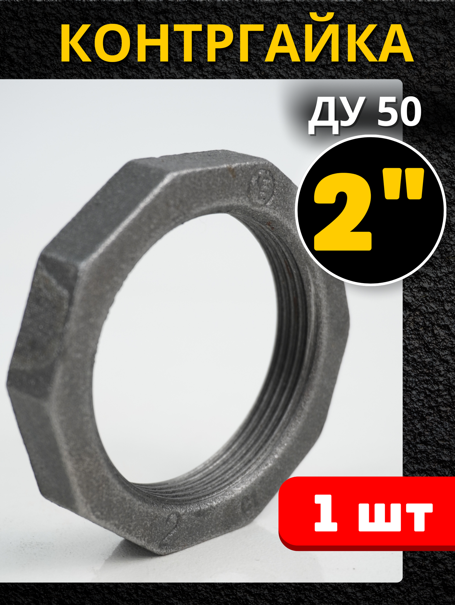 Контргайка 2 дюйма чугун (Ду50 гост. 8961-75) 1шт.
