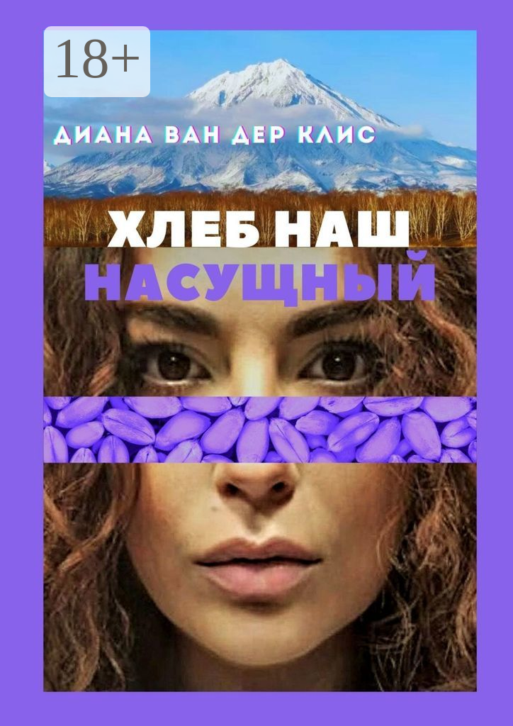 Хлеб наш насущный