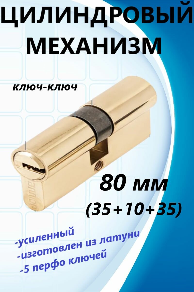 Усиленный латунный цилиндровый механизм 80 мм. ключ-ключ. Личинка для замка латунная
