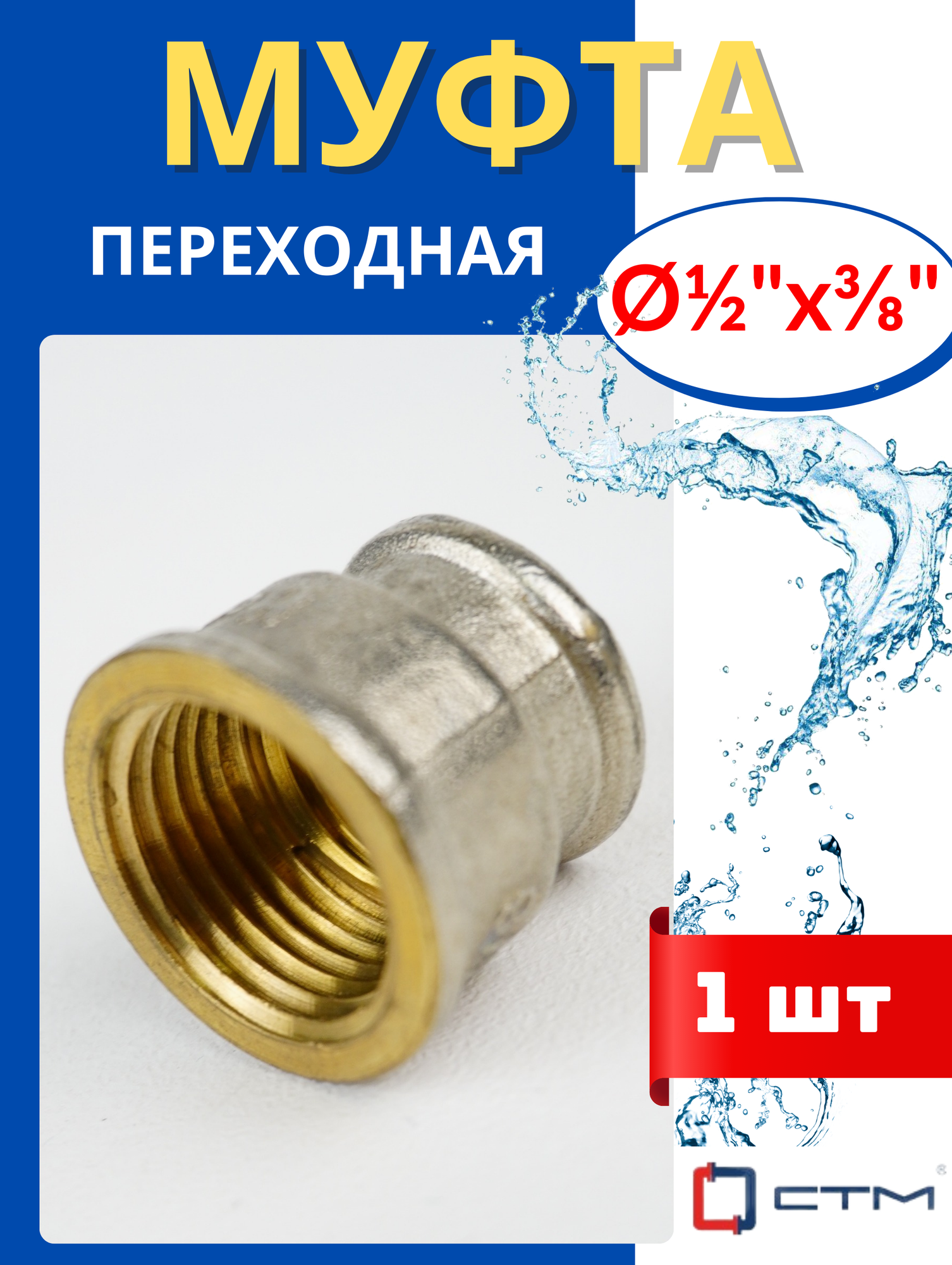Муфта латунная 1/2х3/8 переходная (СТМ) 1шт.