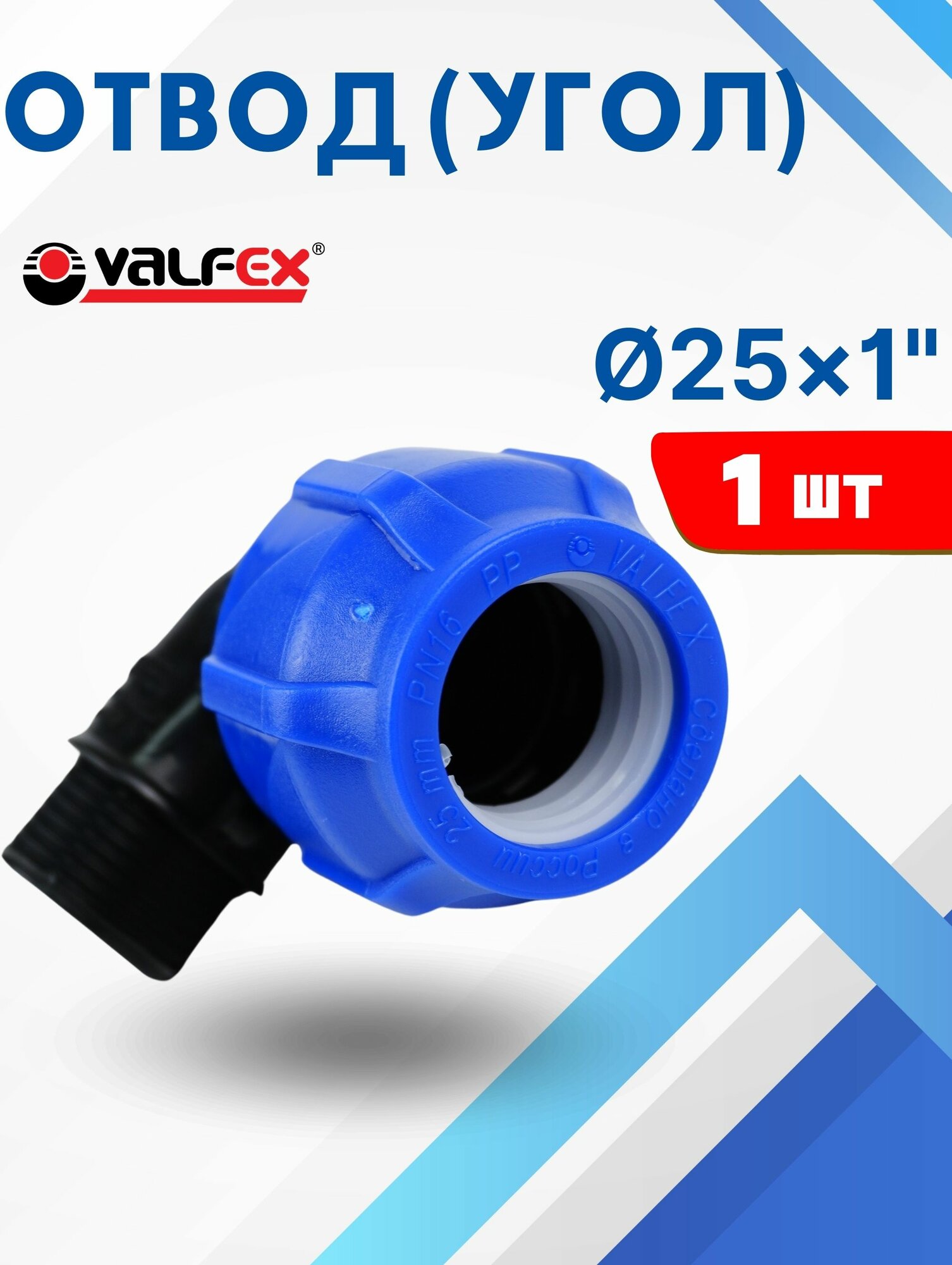 Отвод (угол) ПНД 25х1 наружная резьба (Valfex) 1шт.