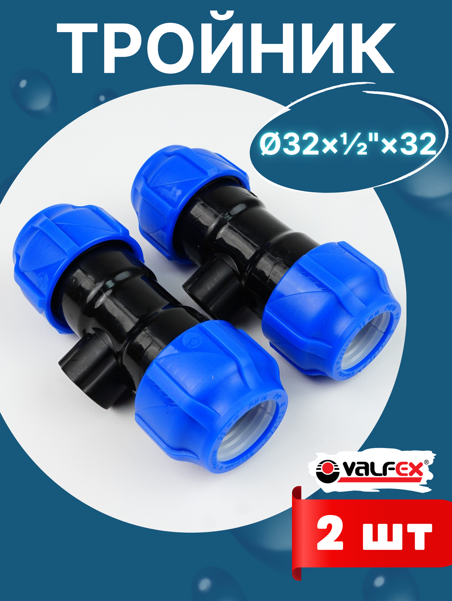 Тройник ПНД 32х1/2х32 внутренняя резьба (Valfex) 2шт.