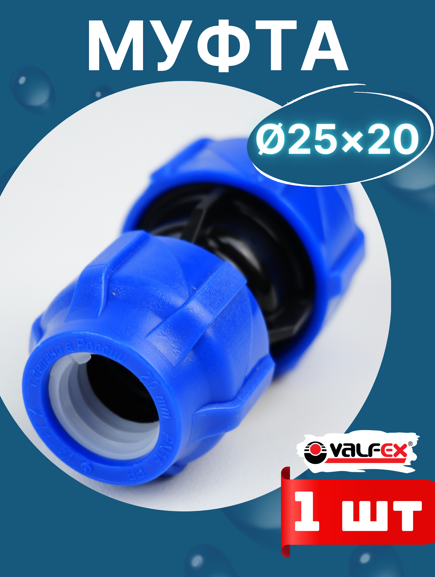 Муфта ПНД 25х20 редукционная (Valfex) 1шт.