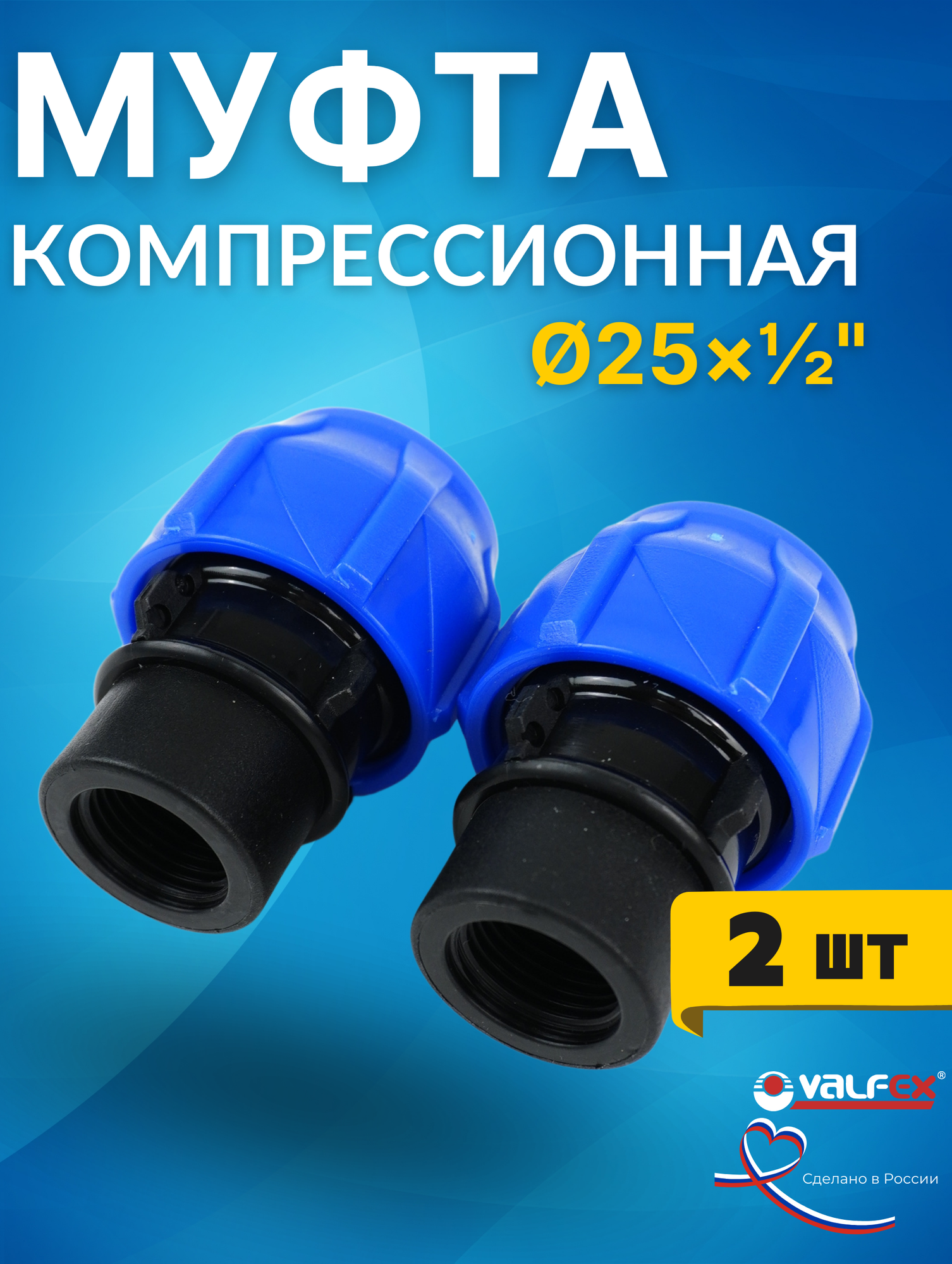 Муфта ПНД 25х1/2 внутренняя резьба (Valfex) 2шт.