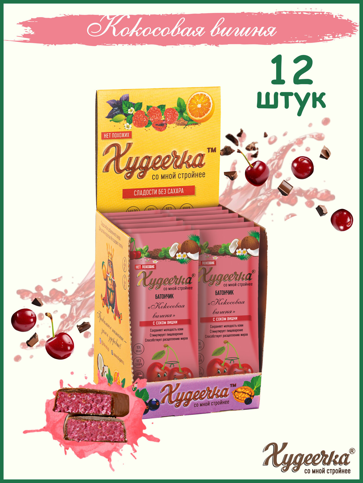 Батончик шоколадный без сахара "Кокосовая вишня" с кокосом и вишневым соком в молочном шоколаде с кэробом, 35г Худеечка