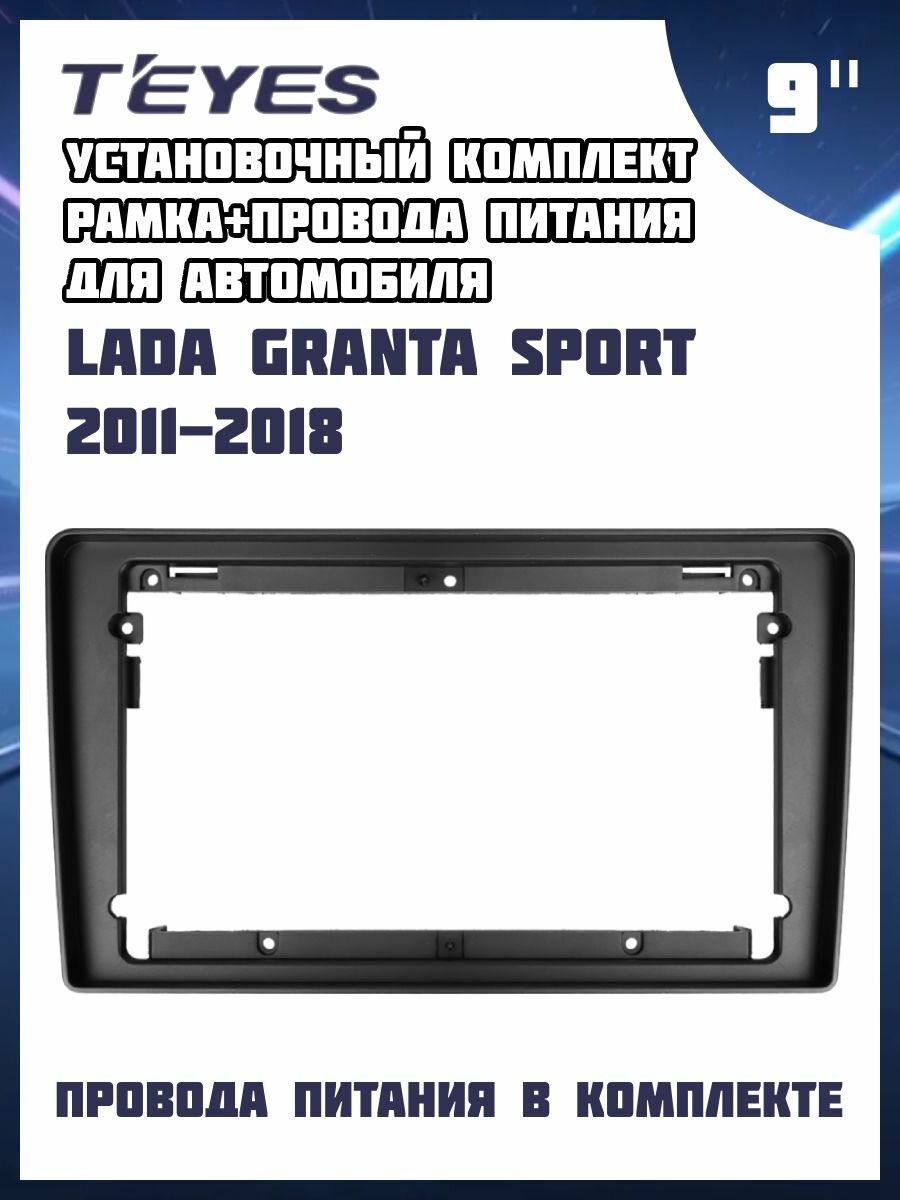 Установочный комплект TEYES (рамка+провода питания) для магнитолы 9" для LADA Granta Sport 2011-2018