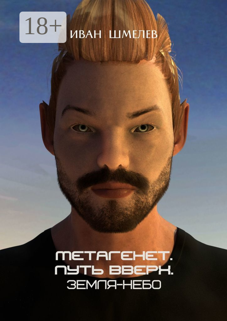 Метагенет. Путь вверх. Земля-Небо