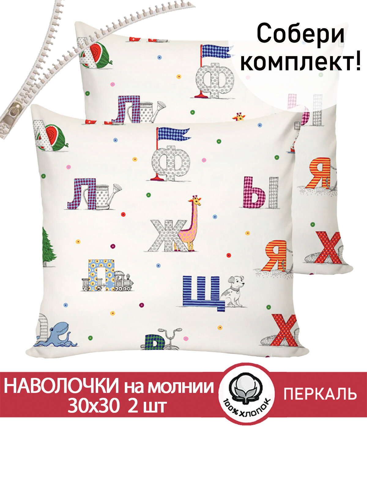 Наволочка 2шт на молнии 30х30 см перкаль Сказка "Азбука", 100% хлопок