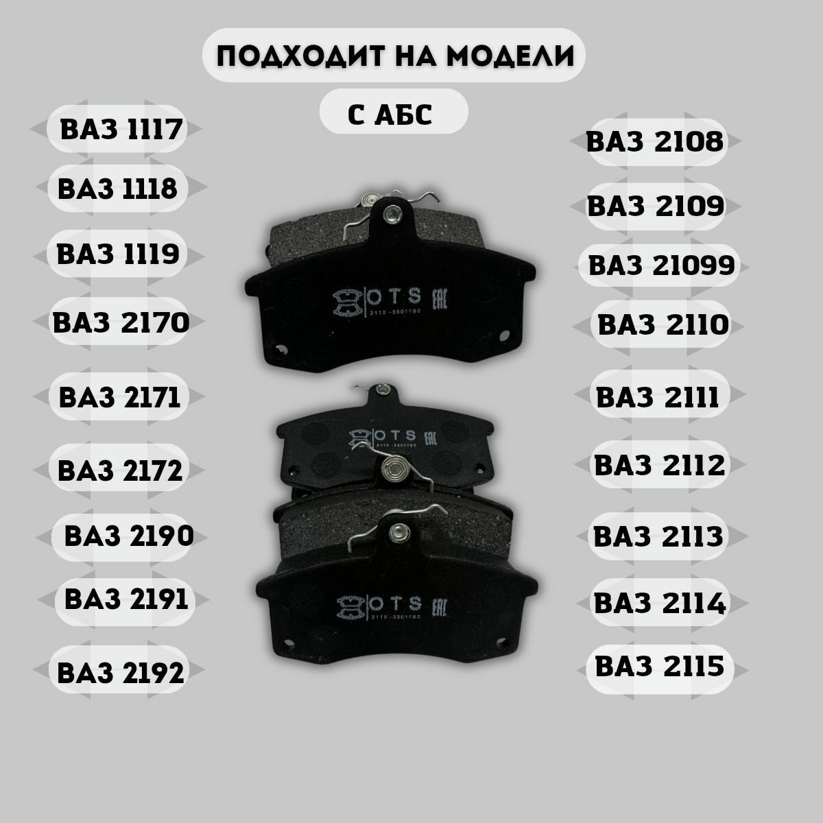 Комплект колодок переднего тормоза ВАЗ с АБС 2108-2115, LADA Ganta, Priora, Kalina