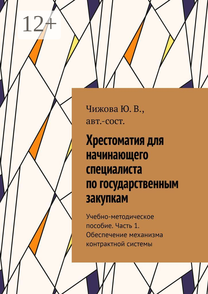 Хрестоматия для начинающего специалиста по государственным закупкам