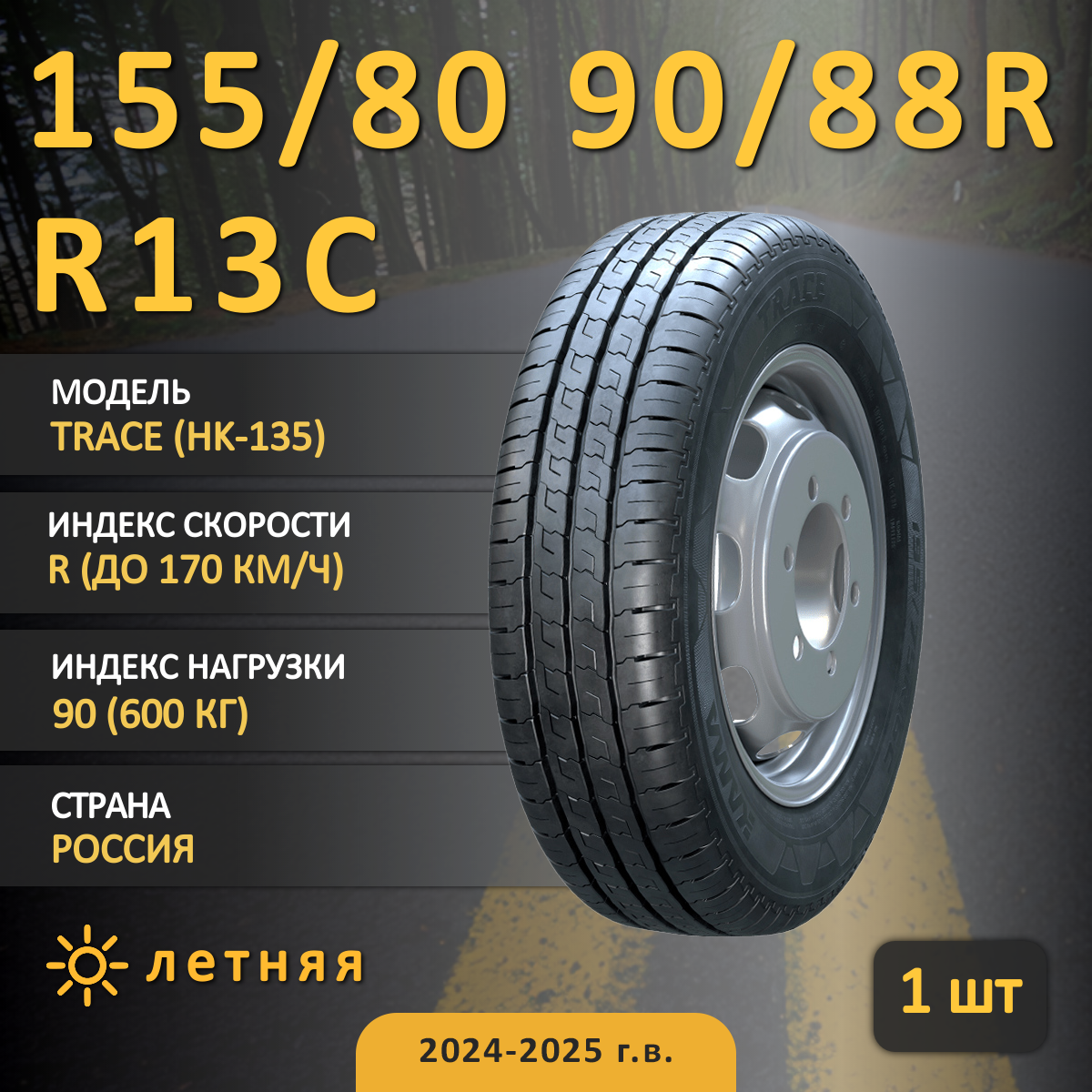 Шина Кама Trace (Hk-135) 155/80 R13C 90/88R летняя, для коммерческого транспорта,