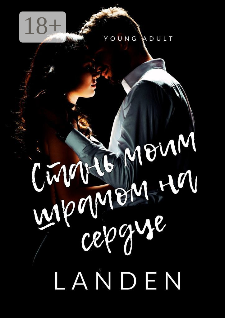 Стань моим шрамом на сердце