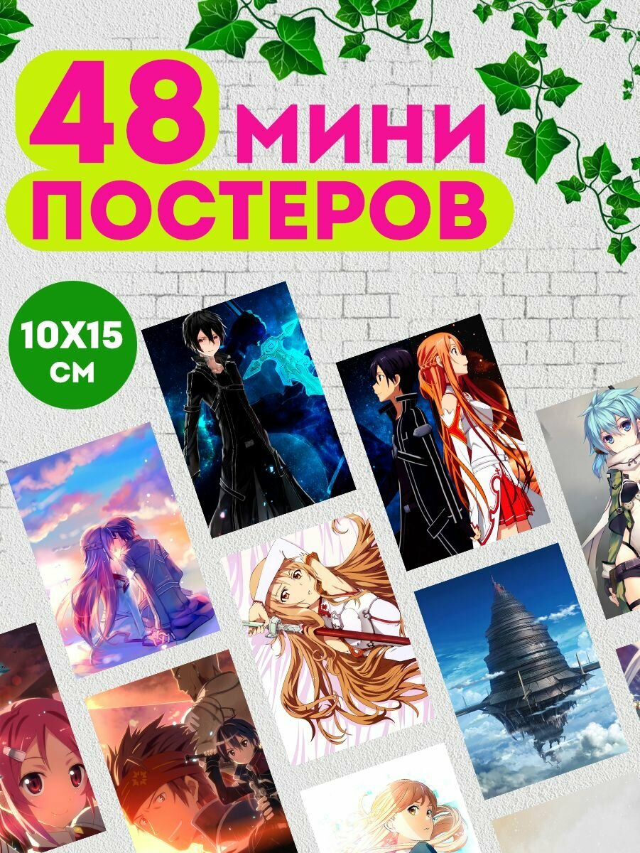 Набор мини постеров аниме Мастера меча онлайн, 48 штук для интерьера