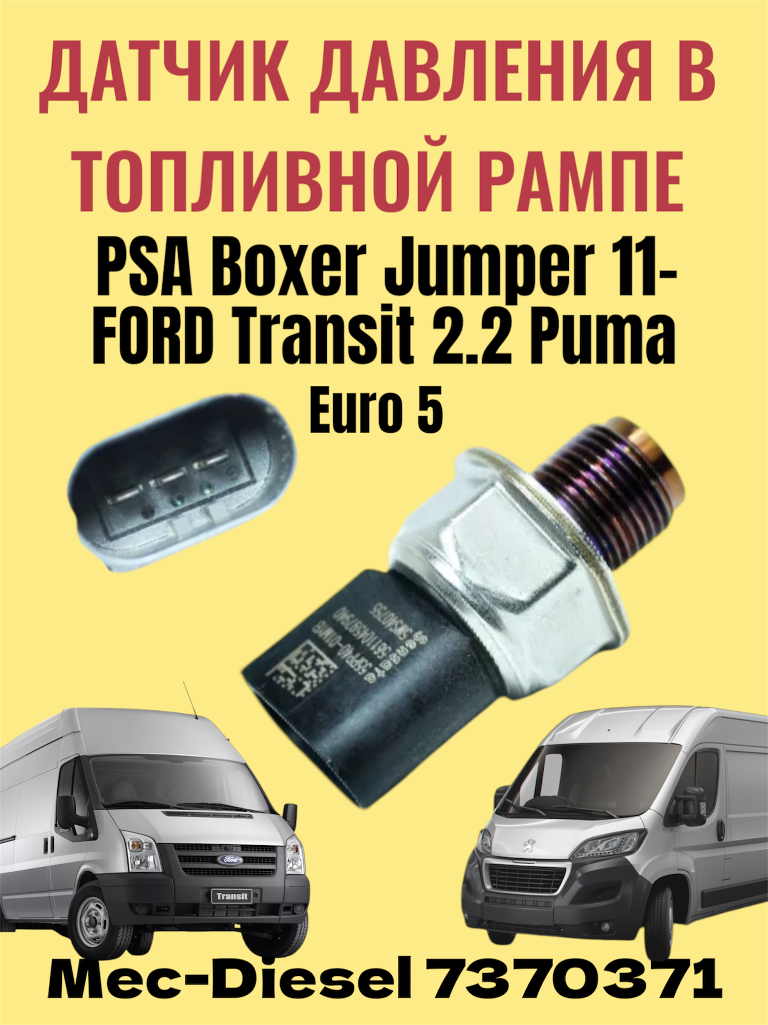 Датчик давления топливной рейки PSA Boxer Jumper 11-, Ford Transit 2.2 Puma12- Euro 5. Mec-Diesel 7370371