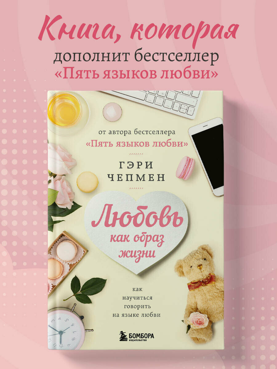 Чепмен Гэри. Любовь как образ жизни. Как научиться говорить на языке любви