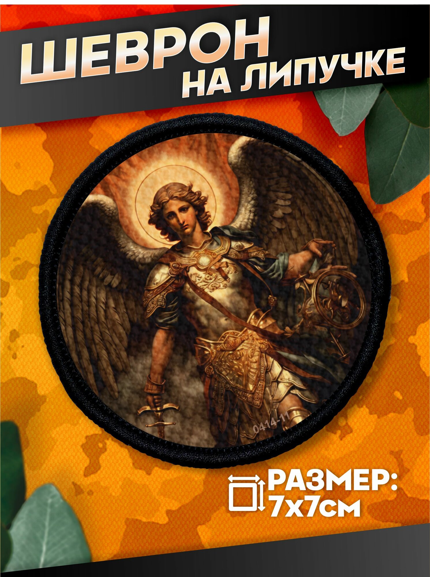 Шеврон на липучке архангел михаил икона спаси и сохрани