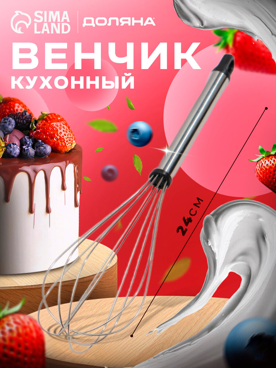 Венчик для взбивания Доляна «Помощник», 24 см, цвет серебряный