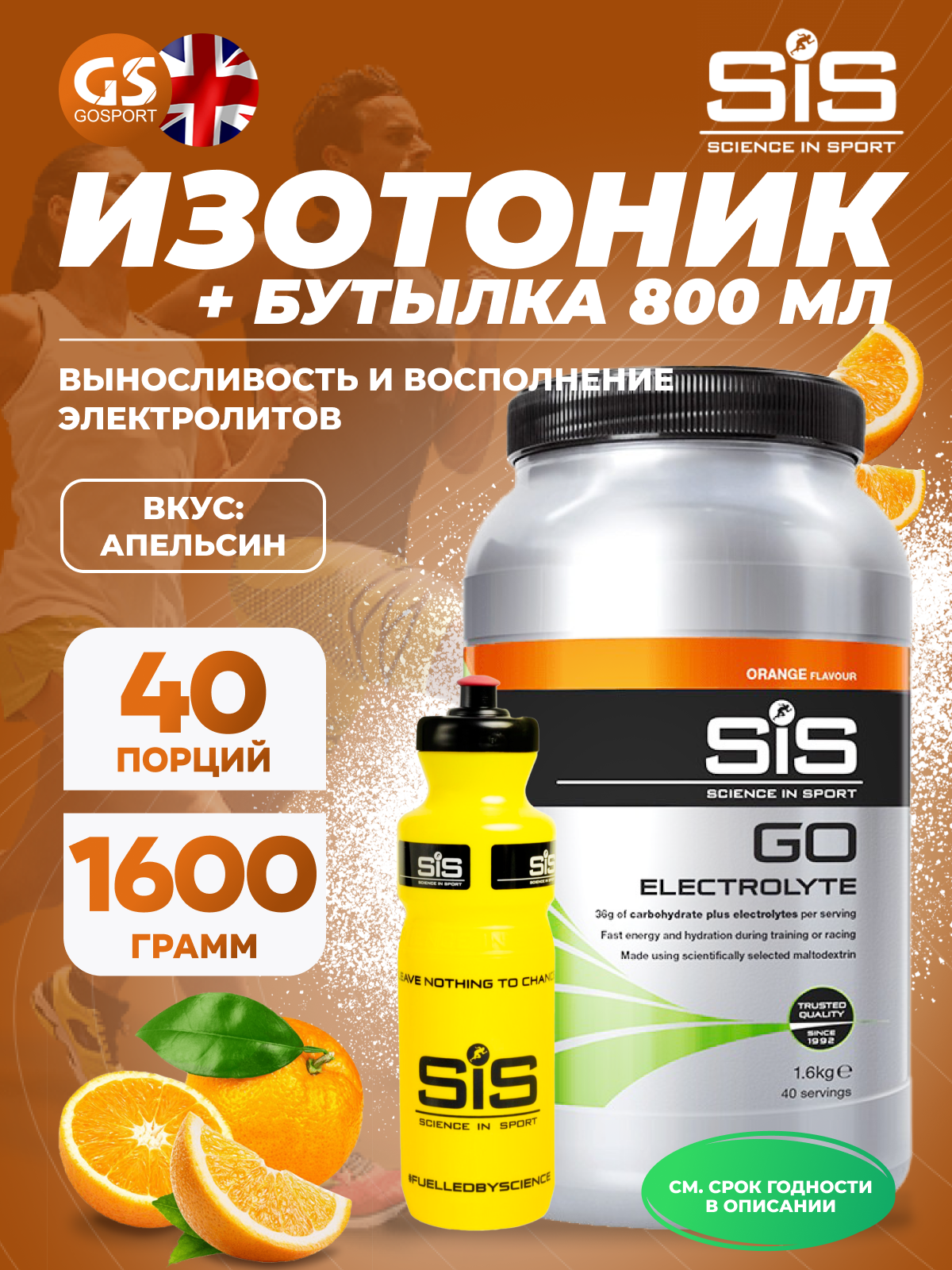 Изотоник SCIENCE IN SPORT (SiS) GO Electrolyte + Бутылочка желтая Апельсин №1