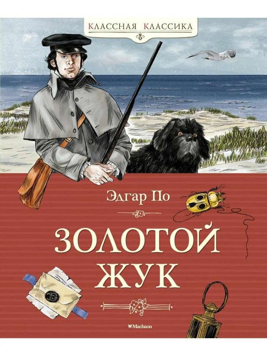 Золотой жук