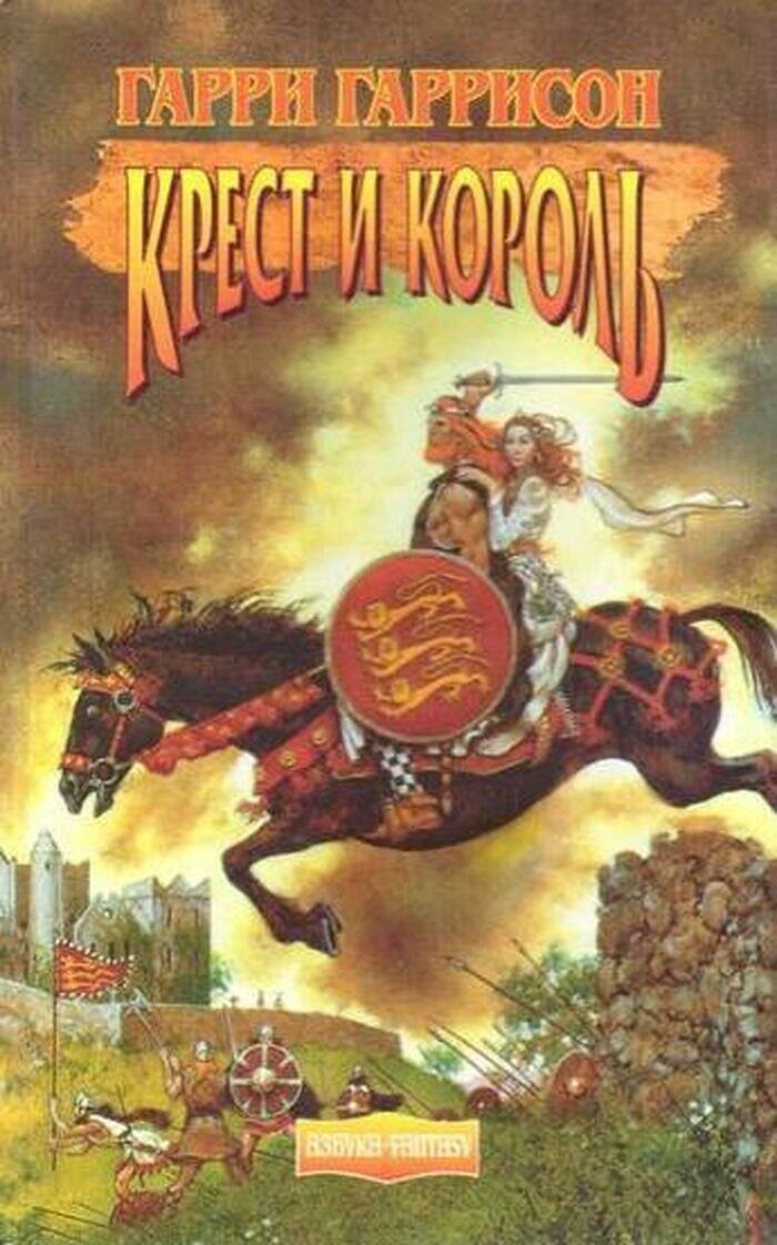 Крест и король