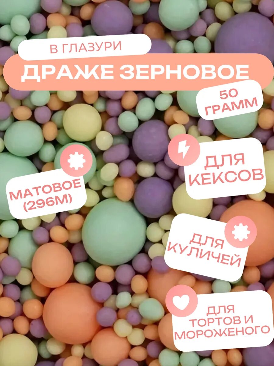(296М) Драже зерновое в кондитерской глазури матовое микс, 50 грамм