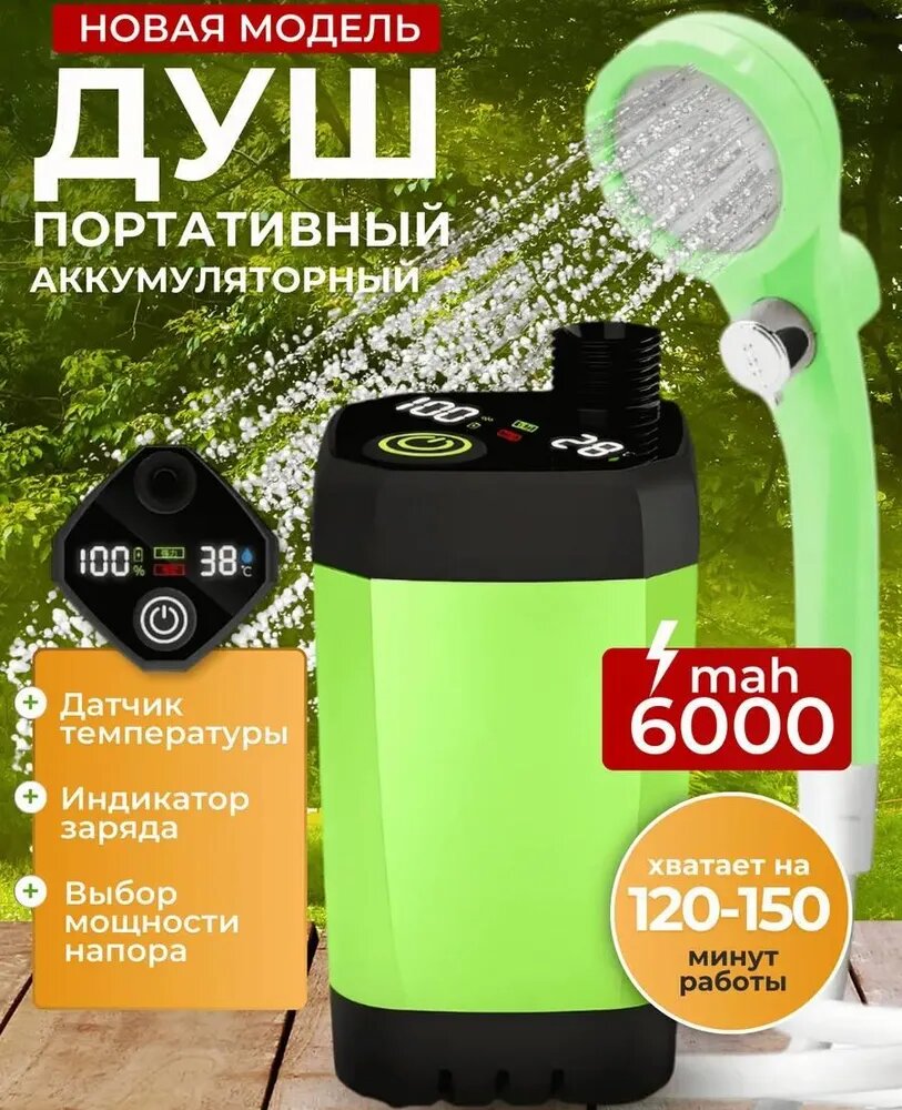 Переносной душ аккумуляторный портативный 6000mAh зеленый для кемпинга, дачи, сада, 2м