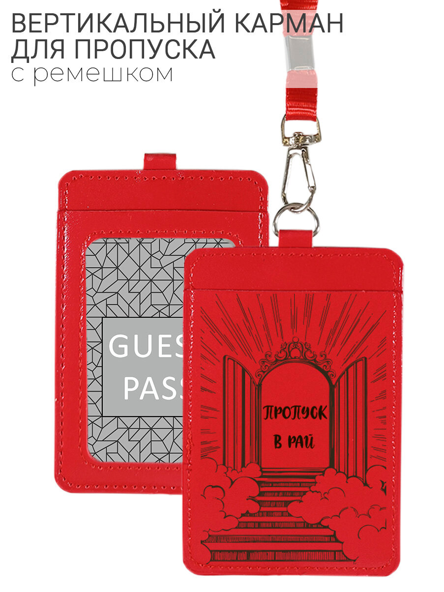 Чехол (бейдж) для пропуска и карт на ленте с принтом "Heaven Pass" красный