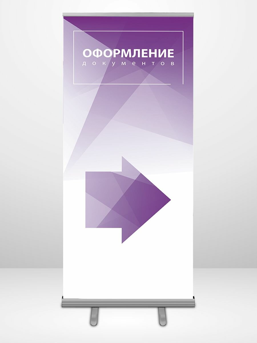 Указатель для учебного заведения/ школы, баннер РоллАп 85х200 "оформление документов"
