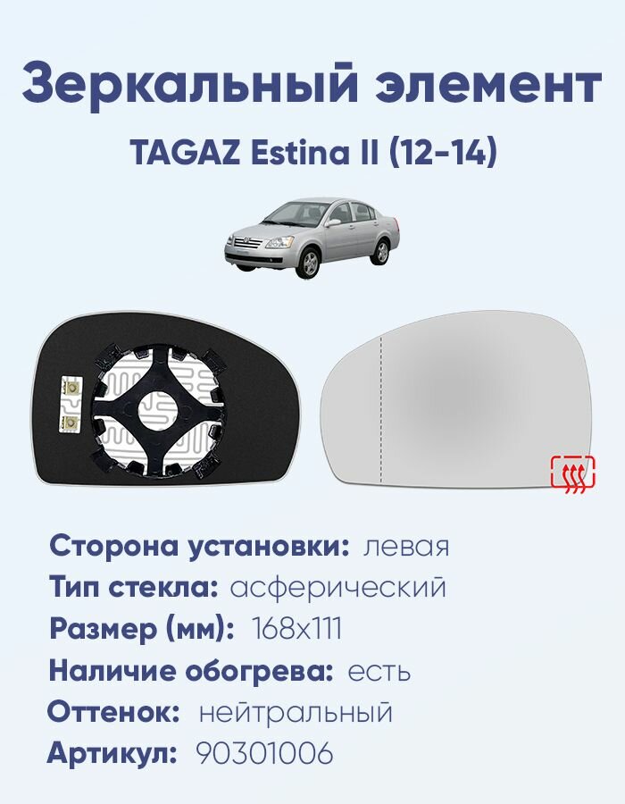 Зеркальный элемент левый TAGAZ Estina II (12-14) асферика нейтральный с обогревом