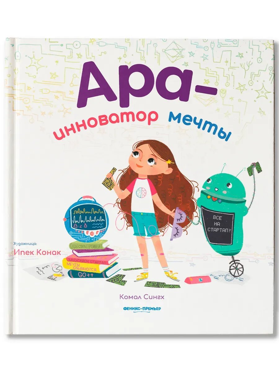 Комал Сингх. Ара - инноватор мечты