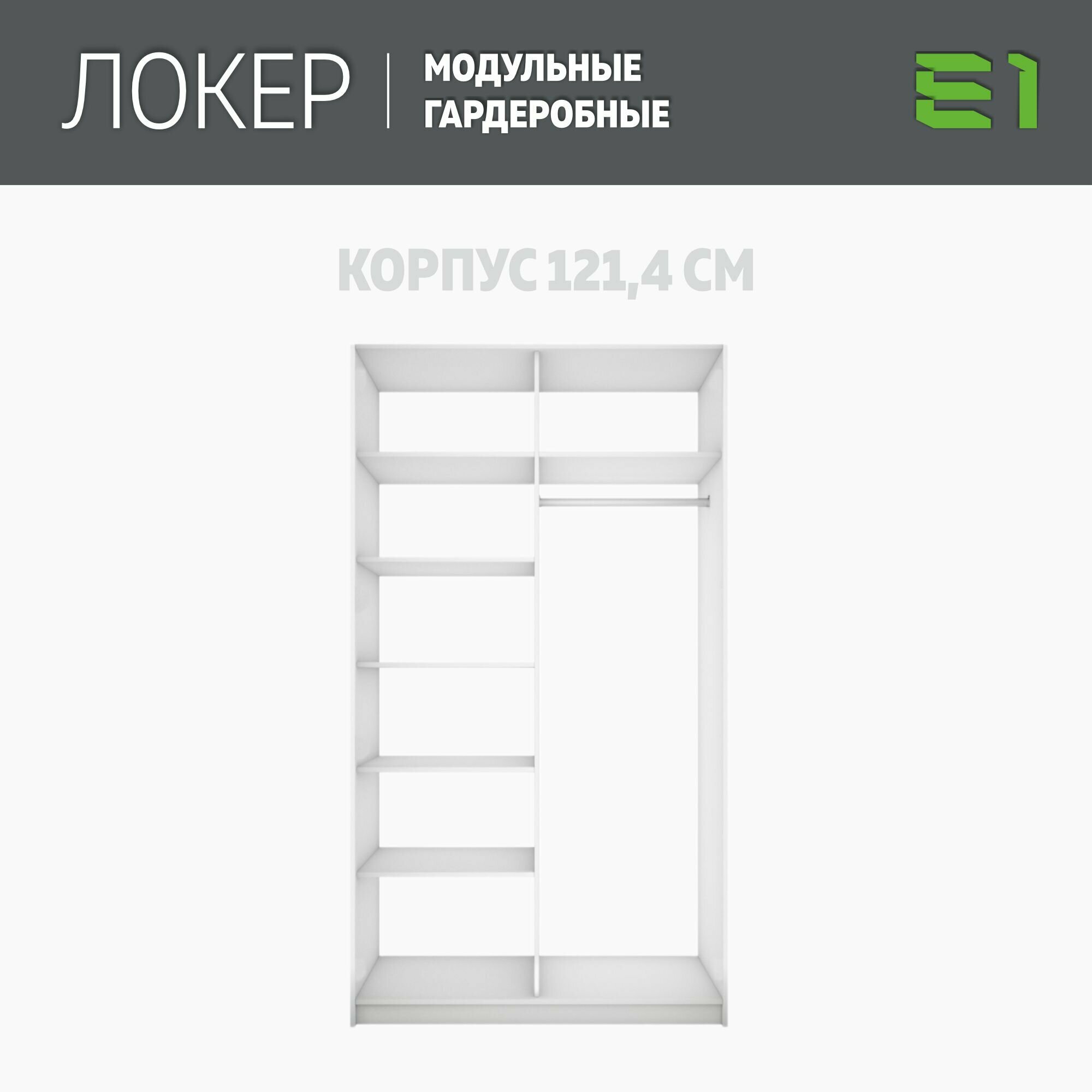 Модуль прямой с полками, 121x51x220, Мебельная компания Е1, Белый снег