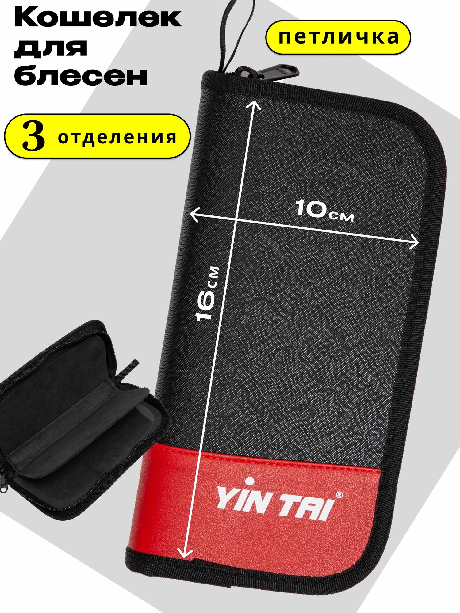 Кошелек органайзер для блесен и приманок, 3 отделения, 16х10см