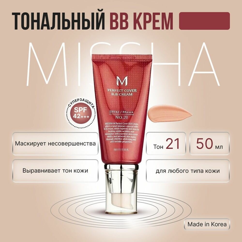 Тональный крем, BB-средство, для всех типов кожи, SPF 42, 50мл
