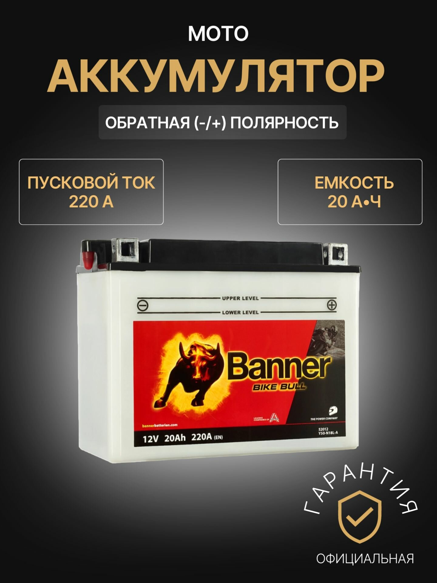 Аккумулятор для мототехники Banner Bike Bull 52012 12В 20Ач 220А, Обратная полярность