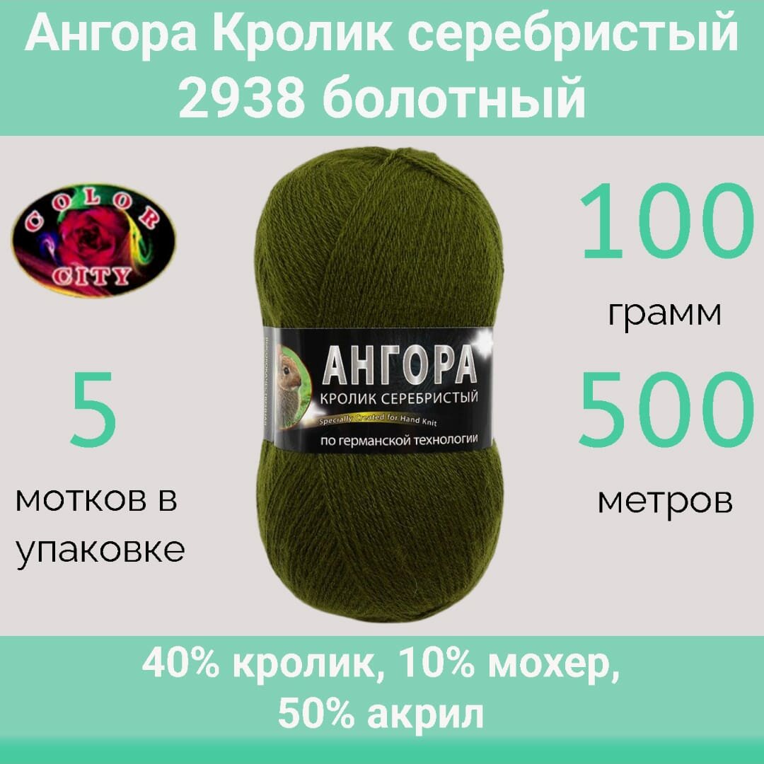 Пряжа Color City Ангора кролик серебристый 2938 болотный (100г/500м, упаковка 5 мотков)