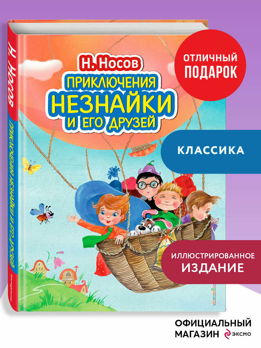 Приключения Незнайки и его друзей (ил. О. Зобниной)