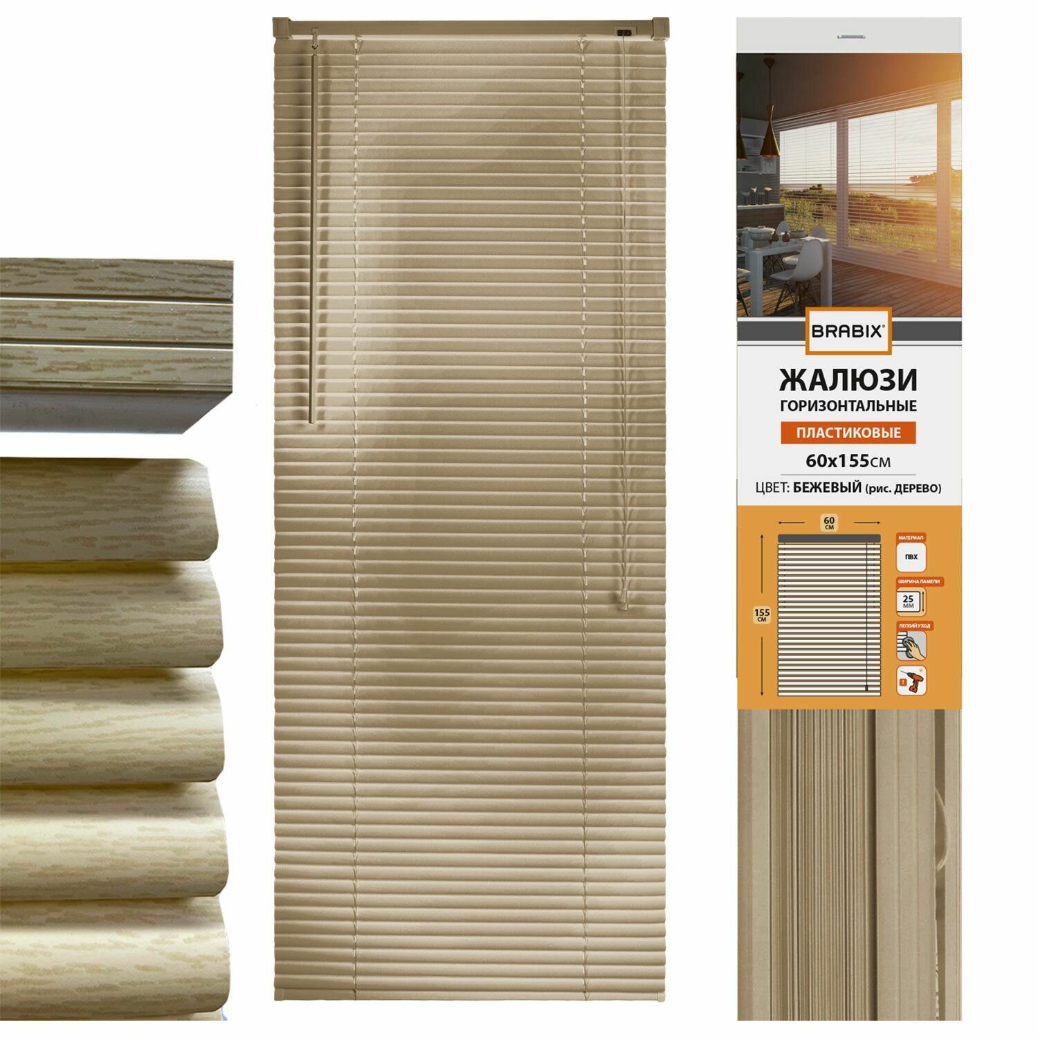 Жалюзи Brabix горизонтальные, 60х155 см, пластик, под дерево, бежевые