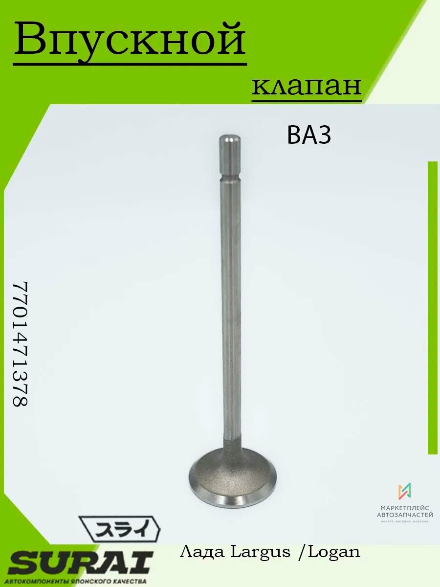 Впускной клапан для Renault Logan, Lada Largus 16 (16V)