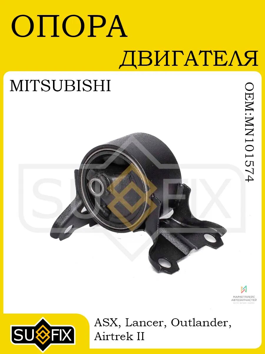 Опора двигателя MITSUBISHI ASX/Lancer/Outlander 10-12