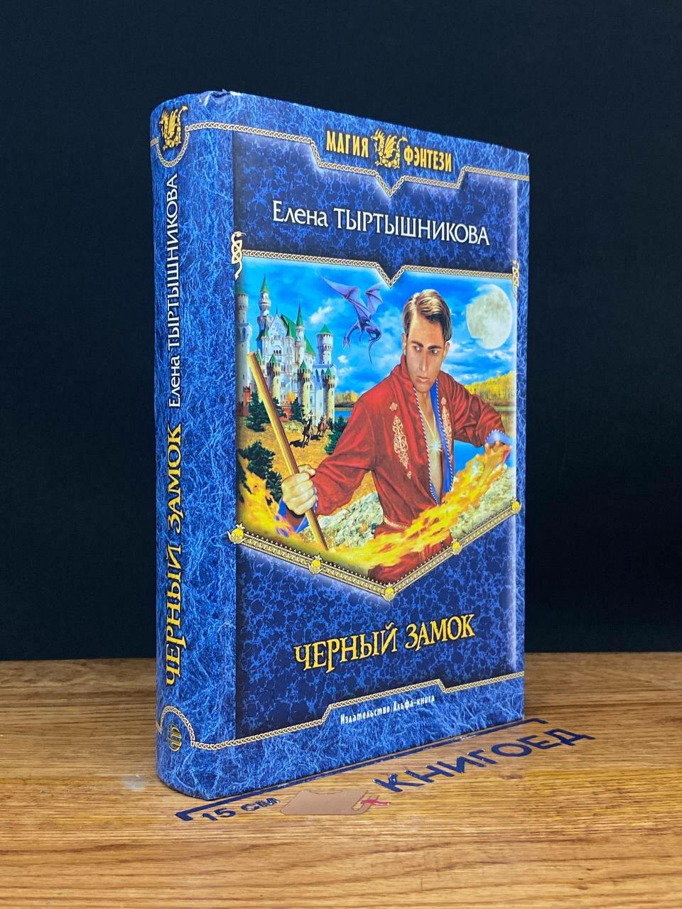 Книга. Черный замок, или Вопреки устройству Мира 2007 (2043236247229)