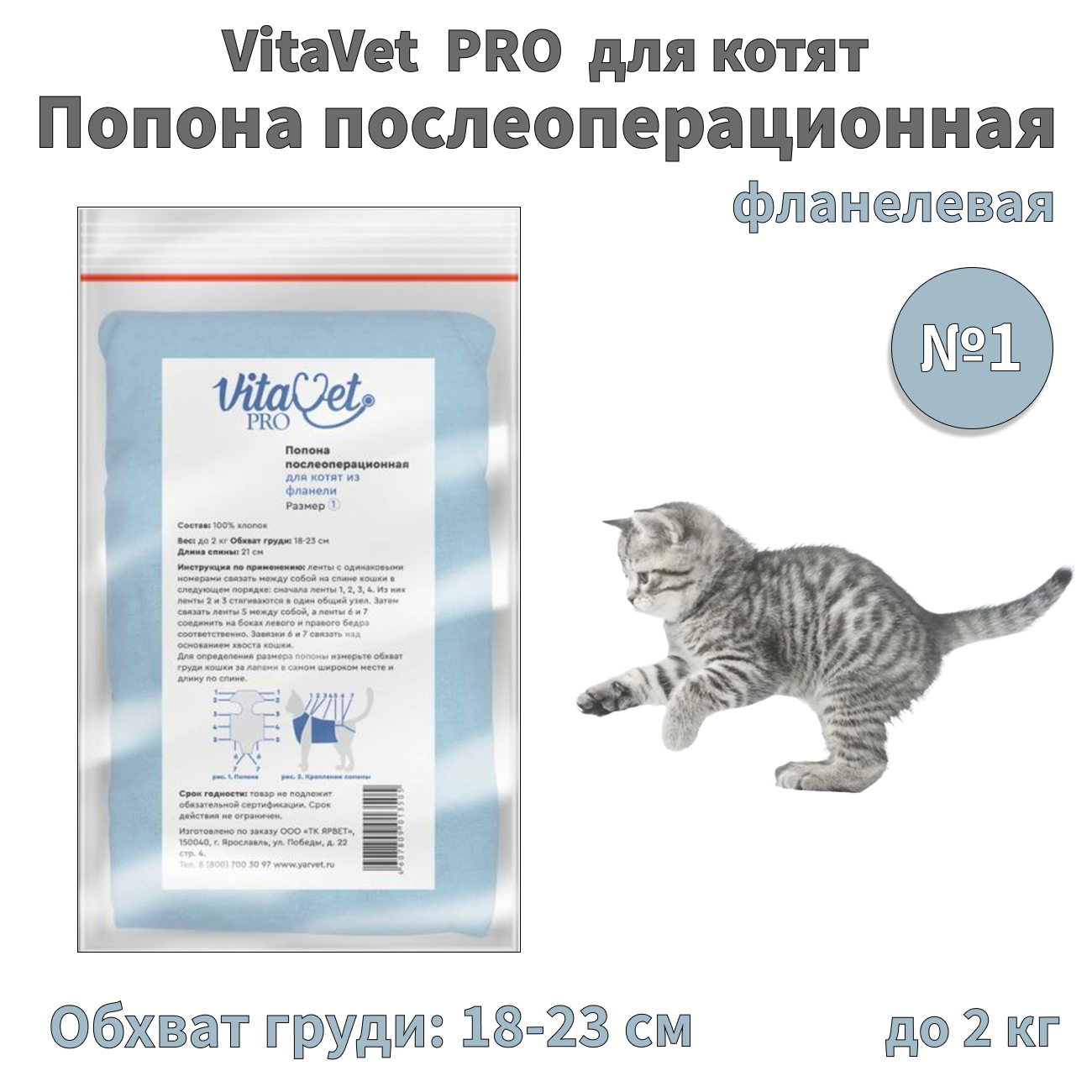 VitaVet PRO Попона защитная, для котят, фланелевая послеоперационная
