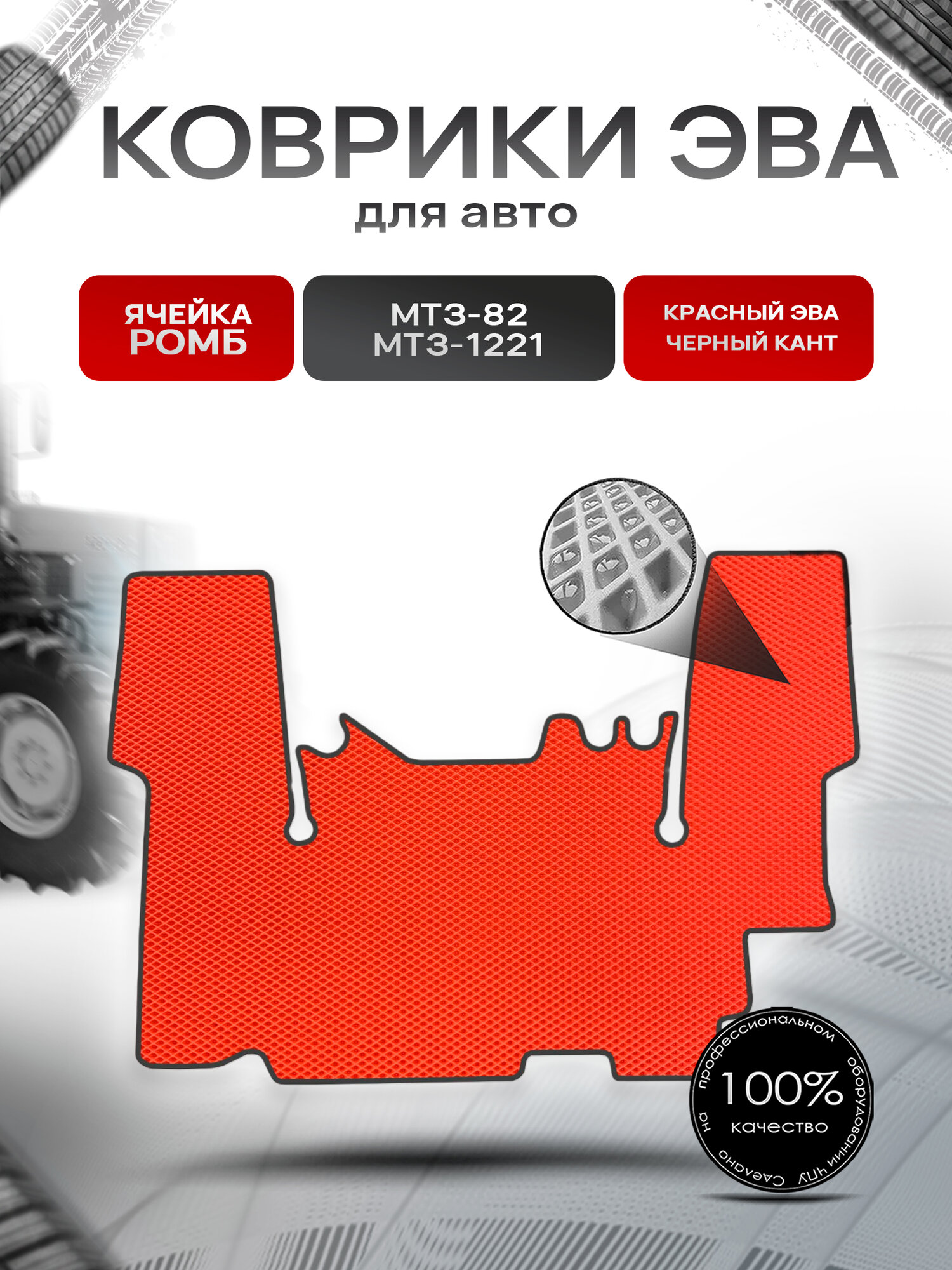 Коврики ЭВА Ромб для трактора МТ3-82/1221 МТЗ-82/1221 Красный с Чёрным кантом